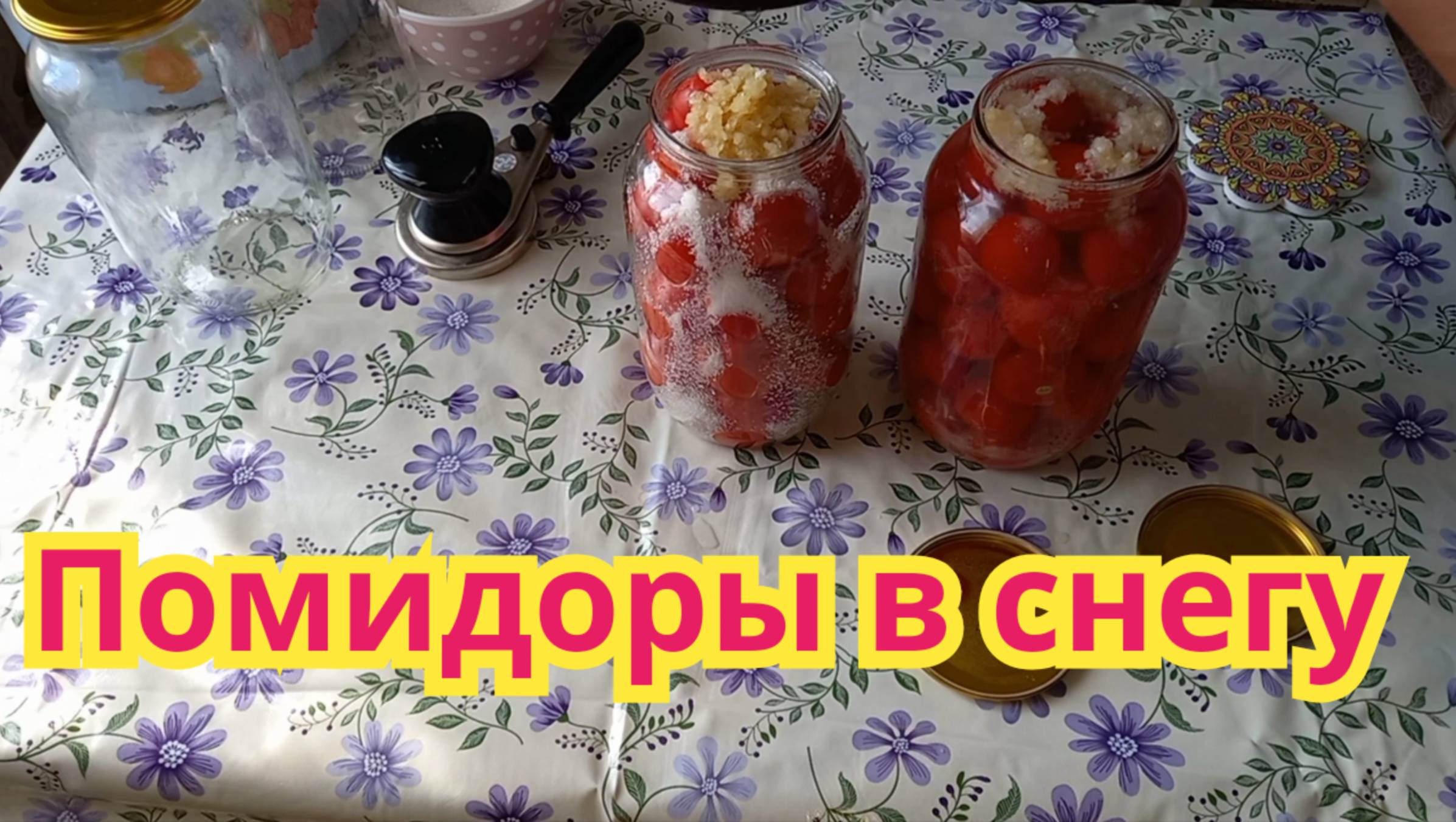 Вкусная заготовка на зиму." Помидоры в снегу".