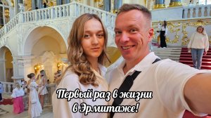 Первый раз в жизни в Эрмитаже! Белорусы в прекрасном Санкт-Петербурге.