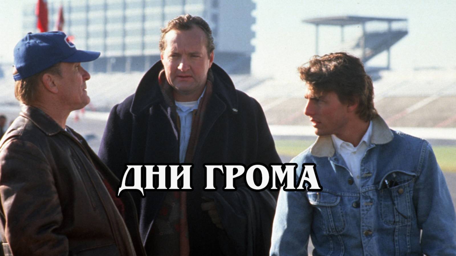 Дни грома 1990 (HD)