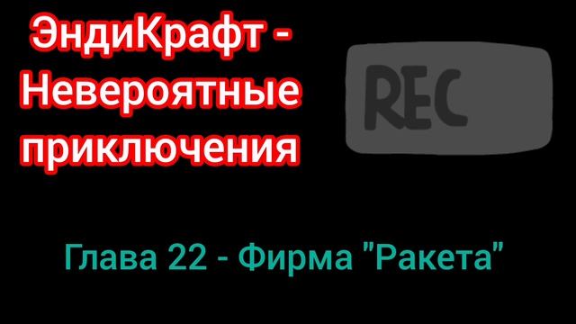 22 глава книги "Невероятные приключения" писателя ЭндиКрафта.