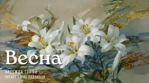 Надежда Тэффи "Весна"