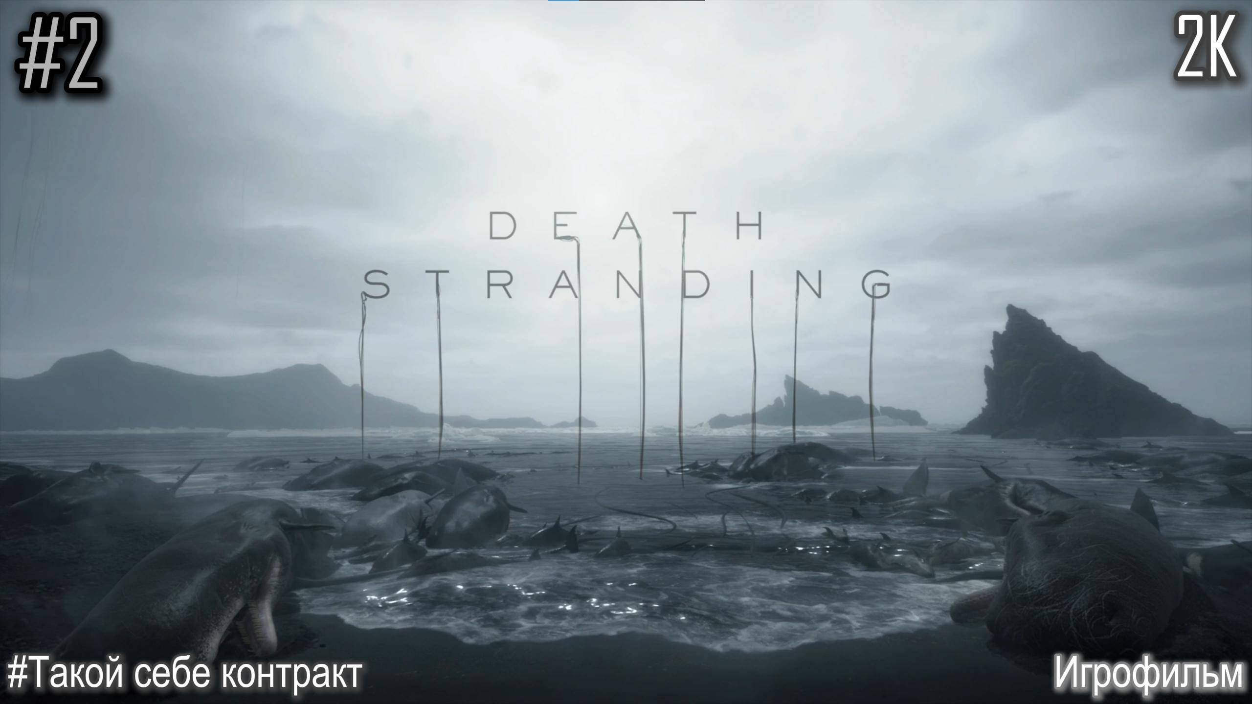 #2 DEATH STRANDING [Прохождение] [Без комментариев]