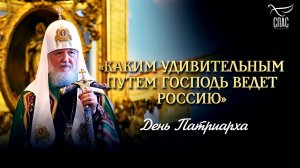 «Каким удивительным путем Господь ведет Россию» / День Патриарха