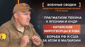 Китайские миротворцы в ЮВА. Прагматизм Пекина к Японии и КНДР. Борьба РФ и США за атом в Малайзии