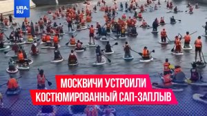 Дед Мороз, тигры и принцессы вышли на воду: костюмированный сап-заплыв прошел в Москве