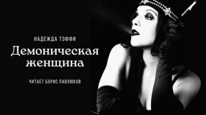 Надежда Тэффи "Демоническая женщина"
