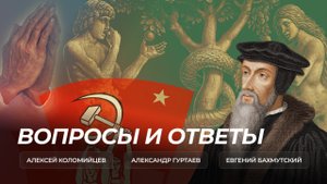 Вопросы и ответы | Алексей Коломийцев, Александр Гуртаев, Евгений Бахмутский