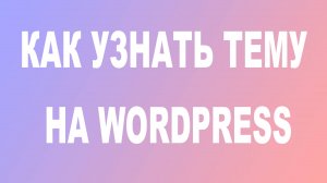 Как узнать тему сайта на WordPress