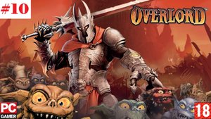 Overlord (2007) (PC) - Прохождение #10, Финал. (без комментариев) на Русском.