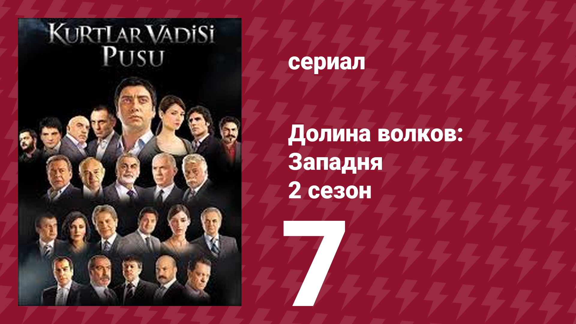 Долина волков: Западня 2 сезон 7 серия (сериал, 2007)