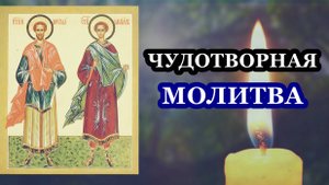 Молитва святым бессребренникам и чудотворцам Косьме и Дамиану