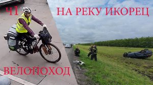 Велопоход на реку Икорец. ч1