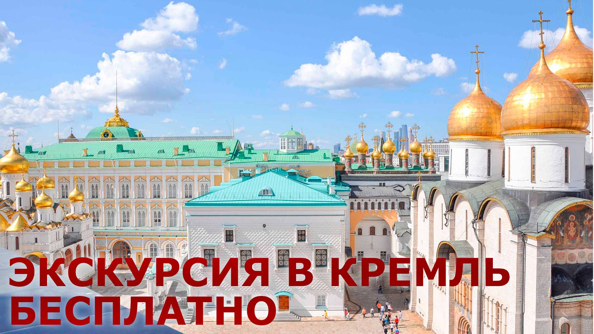 Билеты в кремль | экскурсия в Кремль бесплатно или по льготе | Соборная площадь | Оружейная палата