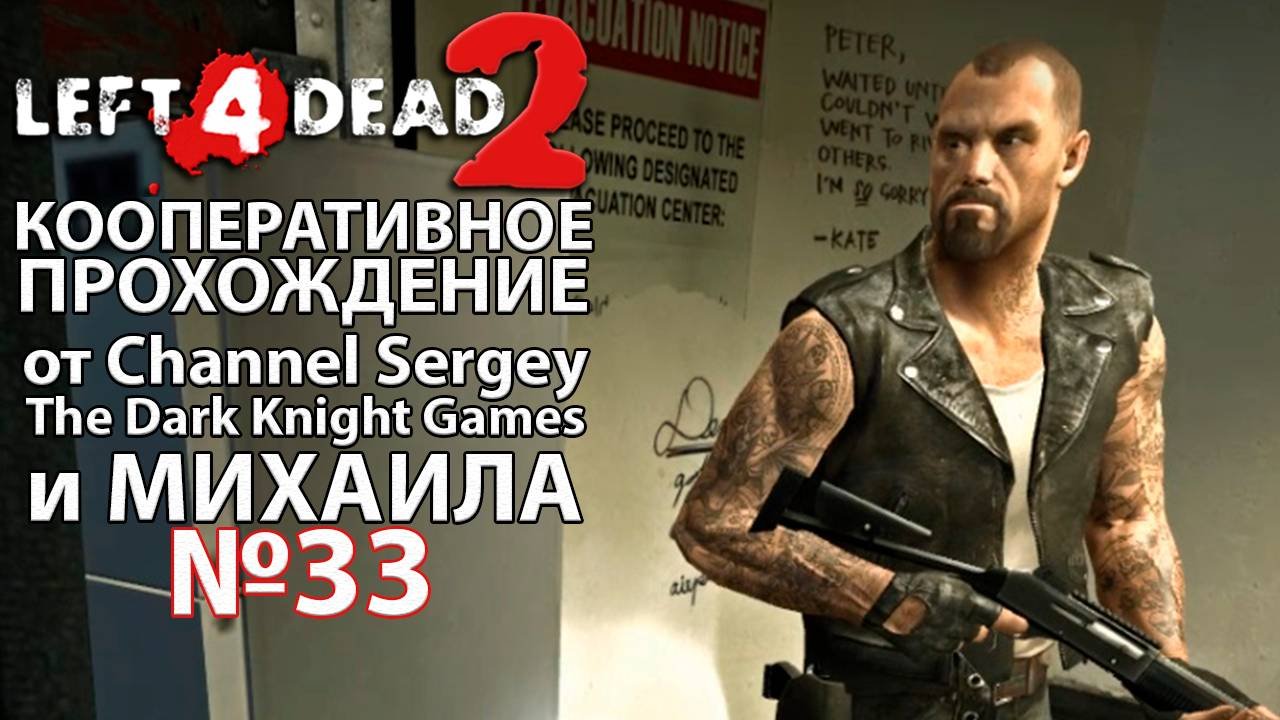 Left 4 Dead 2. КООПЕРАТИВНОЕ ПРОХОЖДЕНИЕ. №33. Госпиталь.