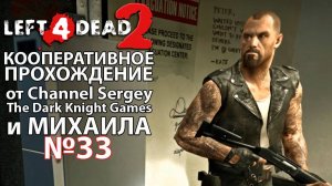 Left 4 Dead 2. КООПЕРАТИВНОЕ ПРОХОЖДЕНИЕ. №33. Госпиталь.