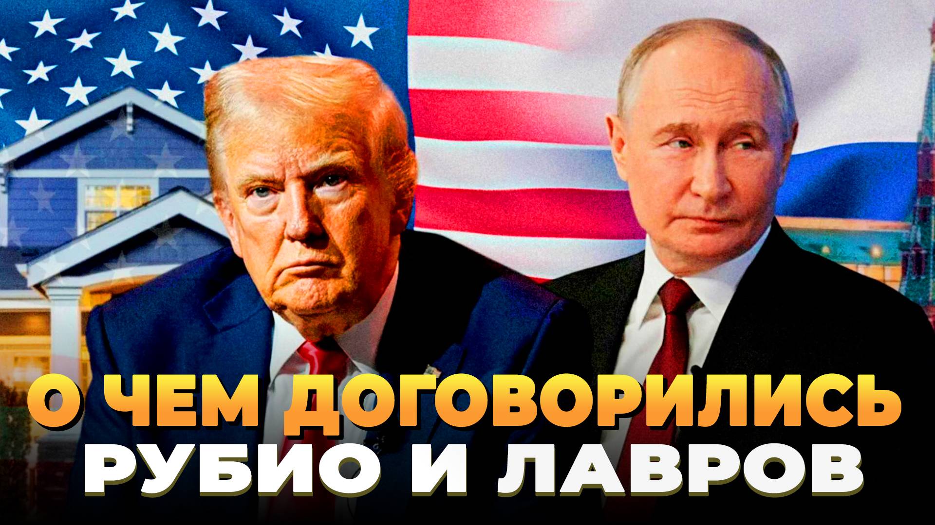 О чем договорились Рубио и Лавров