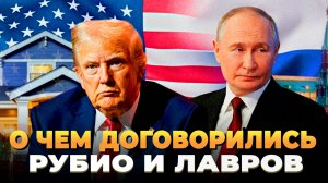 О чем договорились Рубио и Лавров