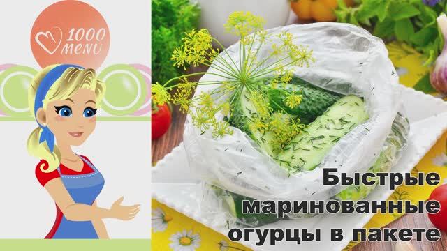 🥒 БЫСТРЫЕ МАРИНОВАННЫЕ ОГУРЦЫ В ПАКЕТЕ — хрустящие и ароматные!