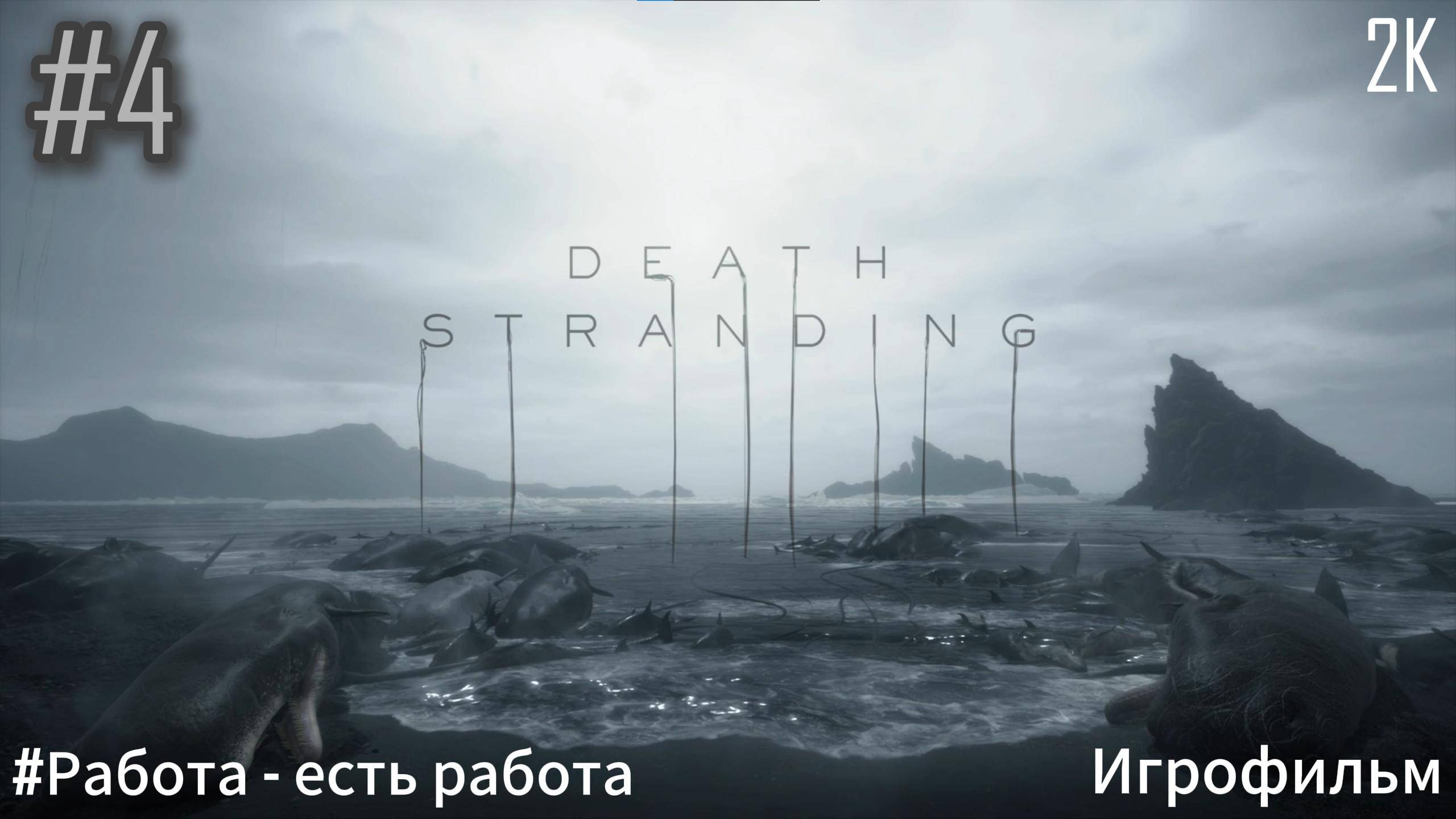 #4 DEATH STRANDING [Прохождение] [Без комментариев]
