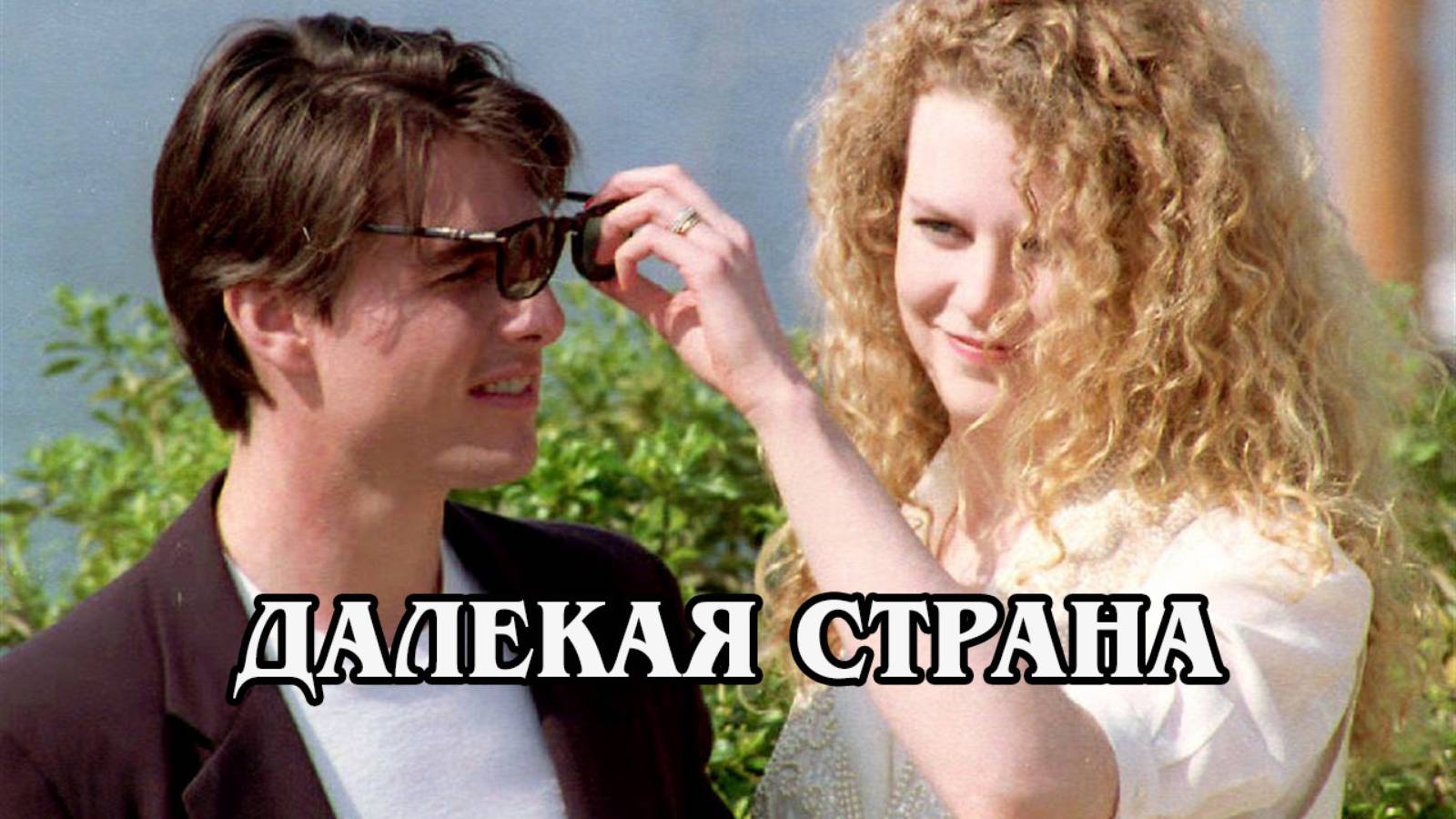 Далёкая страна