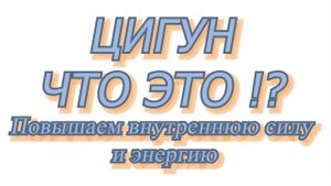 ЦИГУН - что ЭТО?! Повышаем внутреннюю силу и энергию