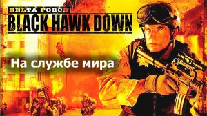 На службе мира - Delta Force Black Hawk Down