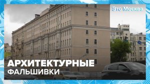 Архитектурные фальшивки в Москве|Это Москва — Москва 24|Контент