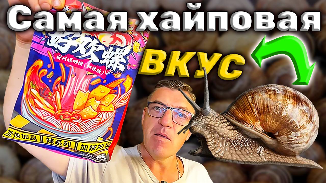 Ло Си Фэнь ГРОМАДНАЯ острая Лапша быстрого приготовления с речными улитками и кучей острых приправ