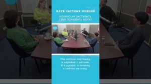 «Любовь к Богу» / Клуб частных мнений