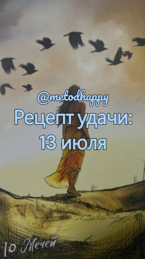 🍀 Рецепт удачи: 13 июля