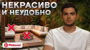 Не делайте так! Разбор трендовых террас из PINTEREST!