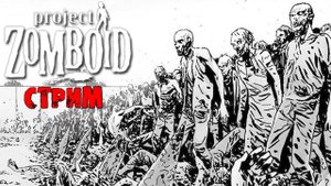 ПРОСТО НЕ ВАШ ДЕНЬ  | Project Zomboid 42.10 | СТРИМ #64