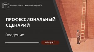Профессиональный сценарий. Введение (Дина Таинская)