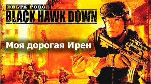 Моя дорогая Ирен - Delta Force Black Hawk Down