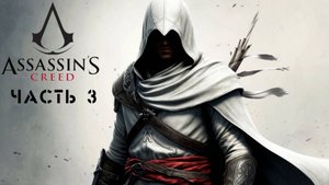 Коллекционер // Assassin's Creed #3
