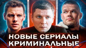 НОВЫЕ КРИМИНАЛЬНЫЕ СЕРИАЛЫ 2025 | 15 Новых Русских сериалов и фильмов про криминал