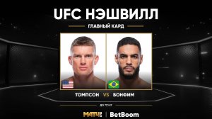 Стивен Томпсон против Габриэля Бонфима (видео). UFC Fight Night