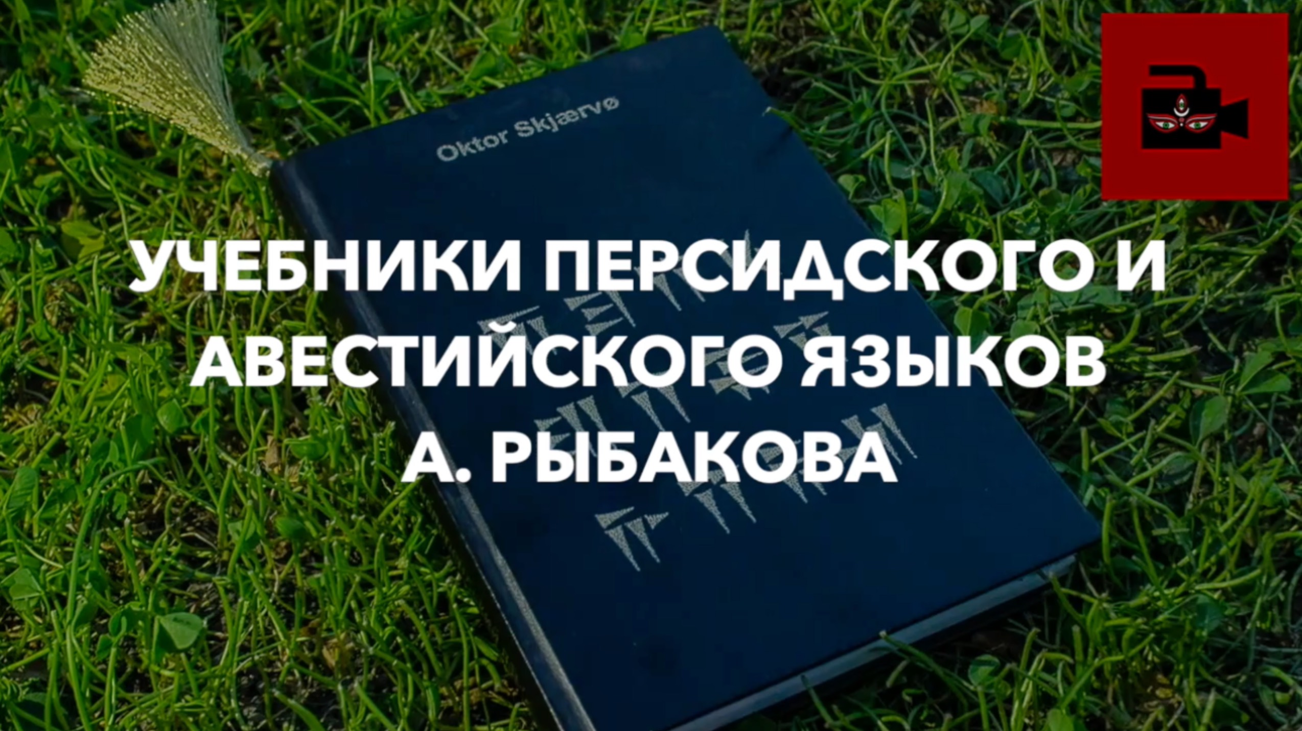 🕉️📚💻 СПЕЦ 6. 4б ч. Алексей Рыбаков - о создании им учебников персидского и авестийского языков