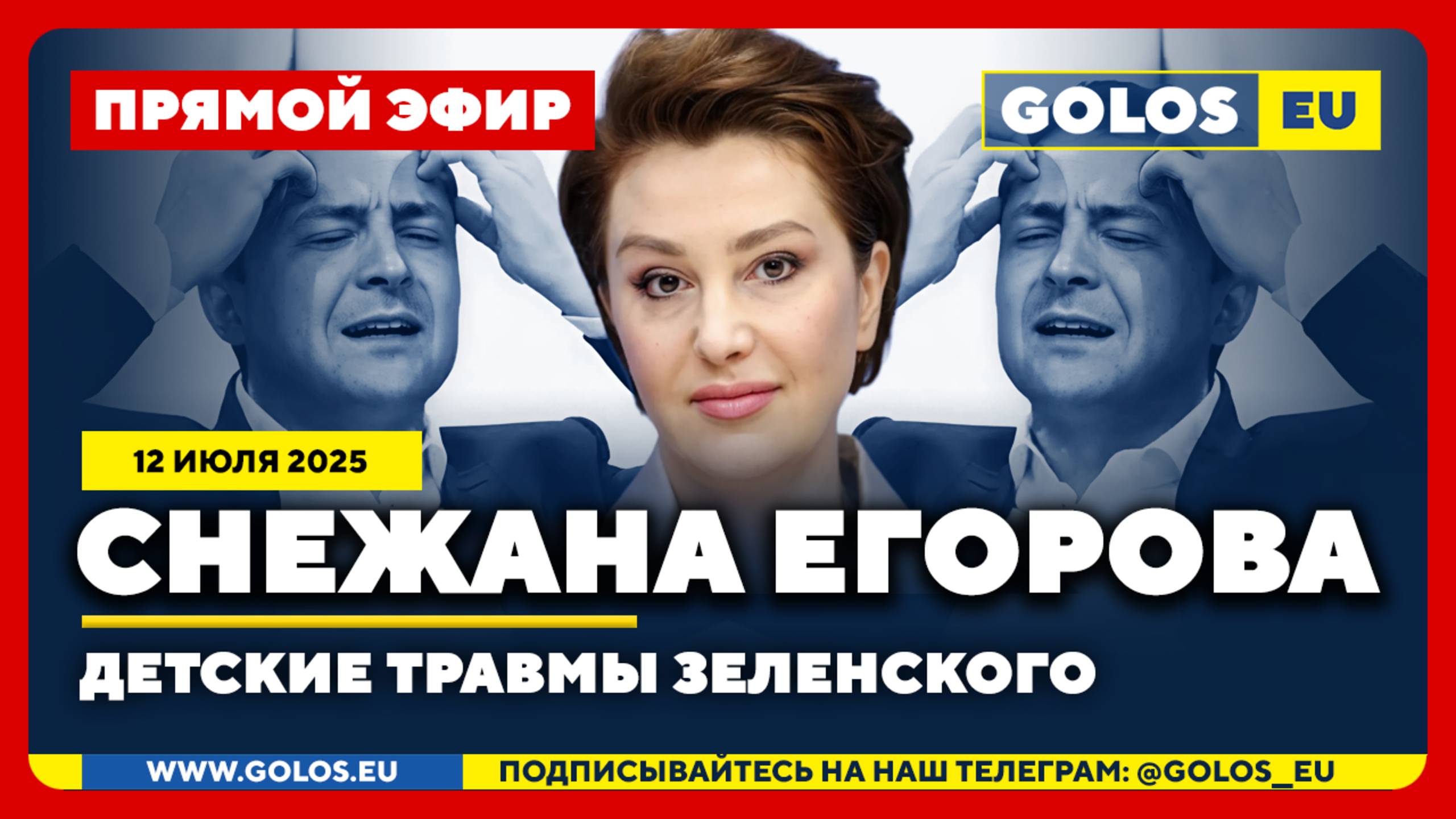 🔴 Снежана Егорова: Детские травмы Зеленского (12 июля 2025)
