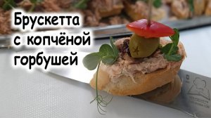 Брускетта с горбушей горячего копчения