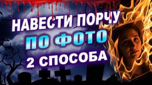 Как навести порчу по фото за 1 минуту. Как навести порчу на смерть. Эзотерика. Магия | Грин