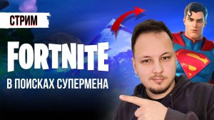 🔴 FORTNITE СТРИМ - ИГРАЮ С ПОДПИСЧИКАМИ! #фортнайт #стрим #игры #fortnite