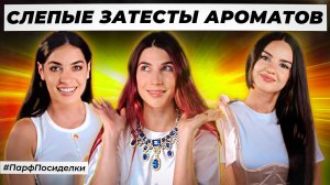 ОСЛЕПИТЕЛЬНЫЕ СЛЕПЫЕ ЗАТЕСТЫ ПАРФЮМЕРИИ: Маша и Лена угадывают ароматы | Парфпосиделки на Духи.рф