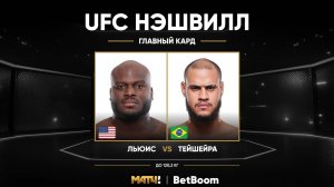 Деррик Льюис против Таллисона Тейшейры (видео). UFC Fight Night
