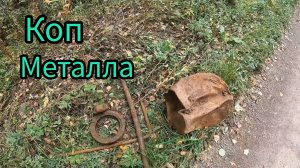 ЧТО ТОЛЬКО НЕ НАЙДЕШЬ НА ОБОЧИНЕ. КОП МЕТАЛЛА.