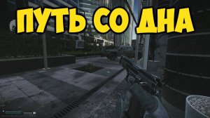 Escape from Tarkov - Пусть со Дна - День 1 (Хардкорный вайп)