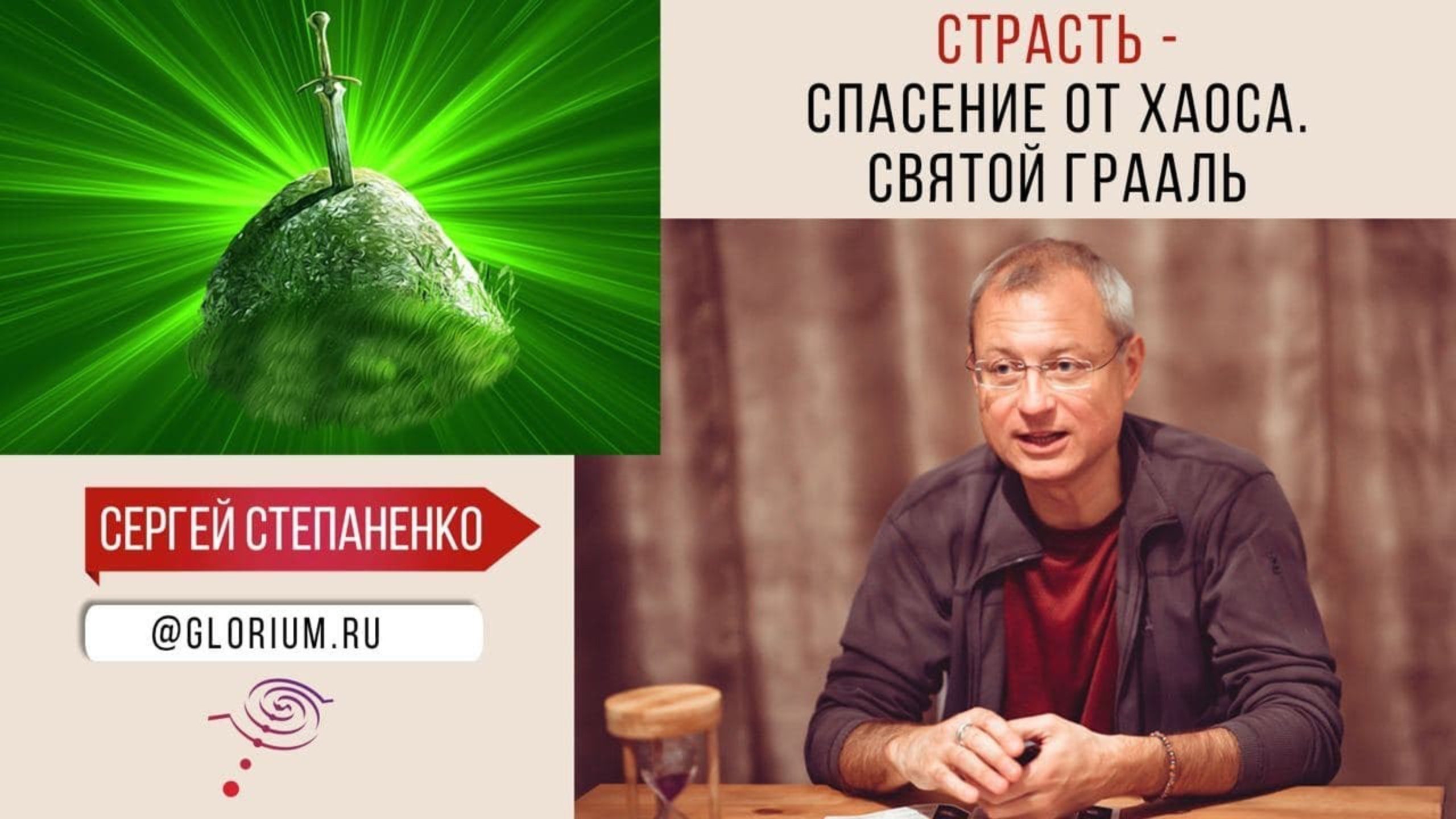 Сергей Степаненко I Страсть - спасение от Хаоса I Святой Грааль I Эфир 2