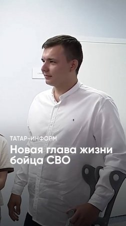 «Главное, что сам жив остался»: боец о жизни после потери ноги #Татарстан #СВО #бойцы