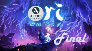Финал приключения Ori and the Will of the Wisps