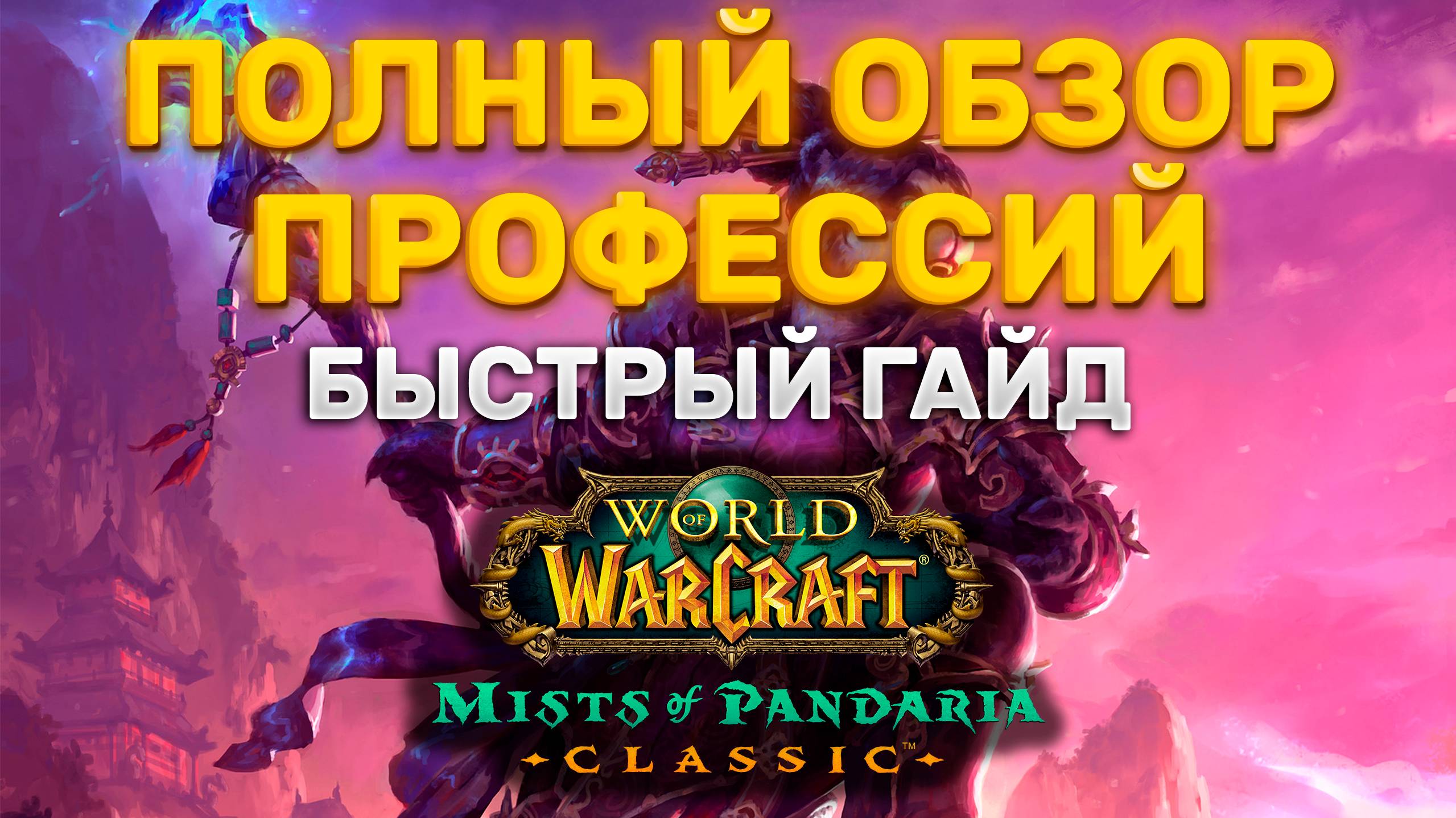 ПОЛНЫЙ ГАЙД ПО ПРОФЕССИЯМ MISTS OF PANDARIA CLASSIC | ОБЗОР ВСЕХ ПРОФЕССИЙ MISTS OF PANDARIA CLASSIC